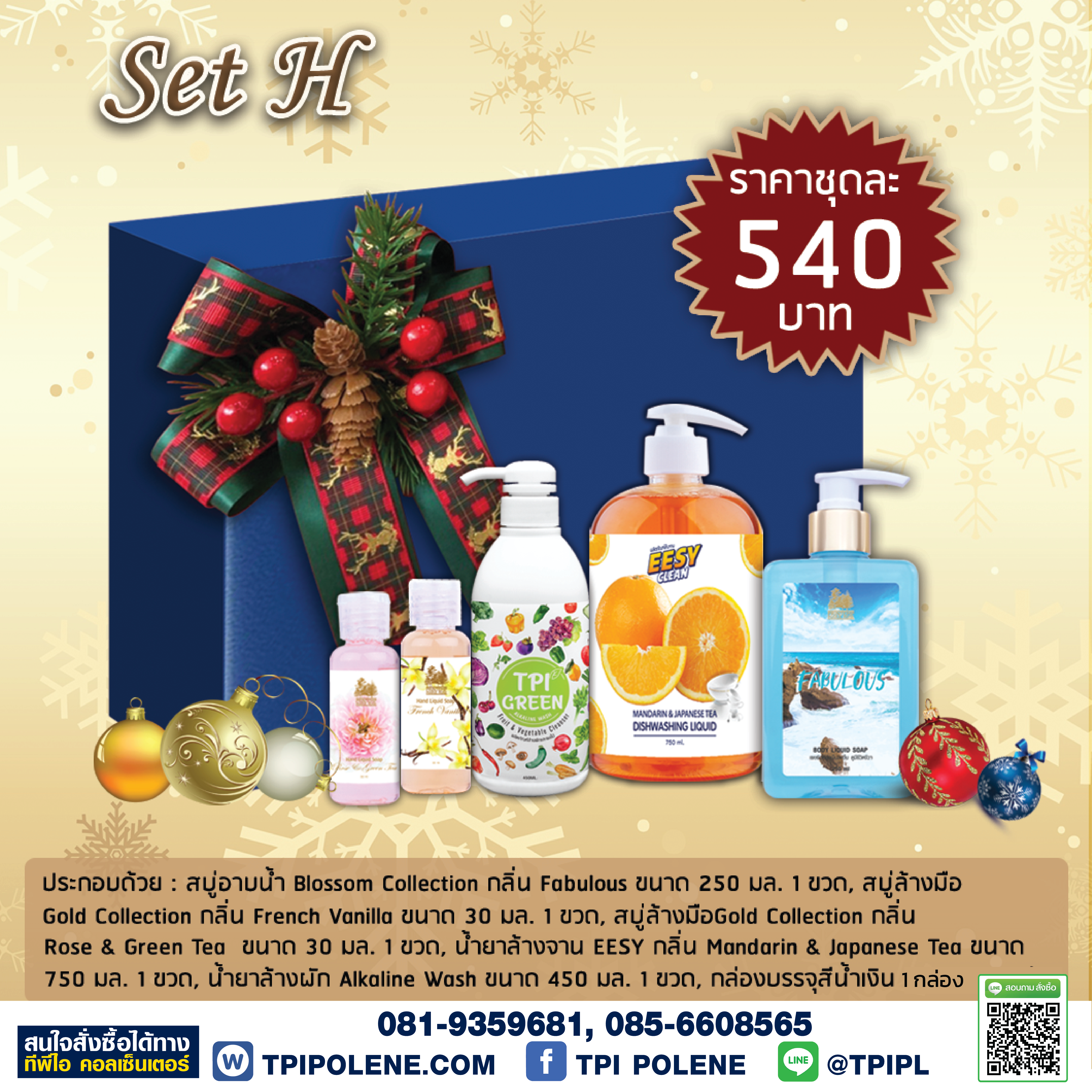 ชุดของขวัญรับปีใหม่ ทีพีไอ เซ็ต H | TPI Gift Set New Year (SET H)