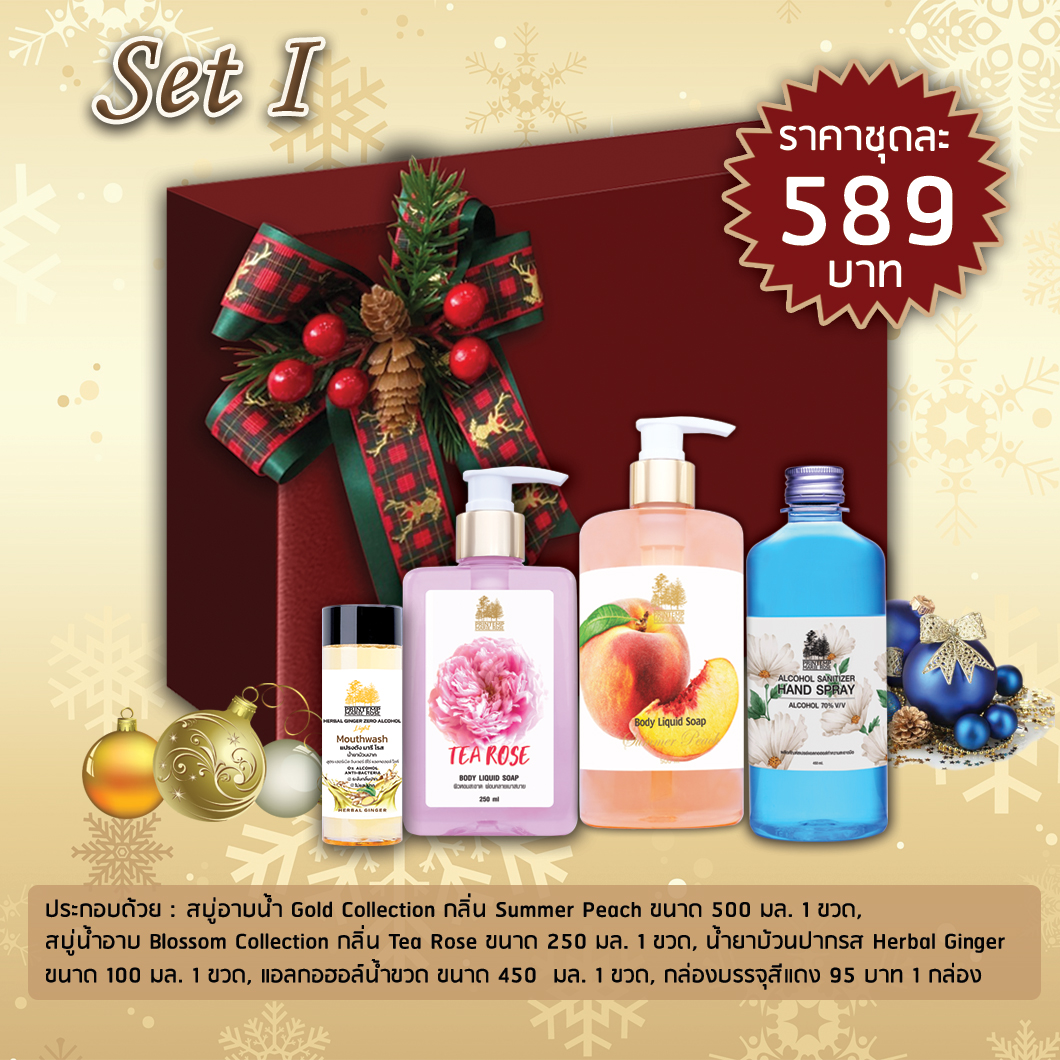 ชุดของขวัญรับปีใหม่ ทีพีไอ เซ็ต I | TPI Gift Set New Year (SET I)