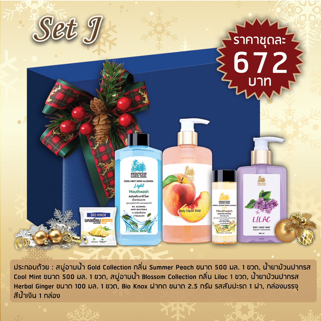 ชุดของขวัญรับปีใหม่ ทีพีไอ เซ็ต J | TPI Gift Set New Year (SET J)