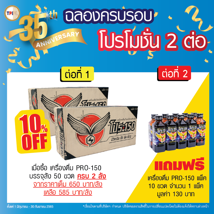 เครื่องดื่ม โปร 150 (PRO 150) ทีพีไอ ขนาด 150 มล. บรรจุลังละ 50 ขวด 2 ลัง