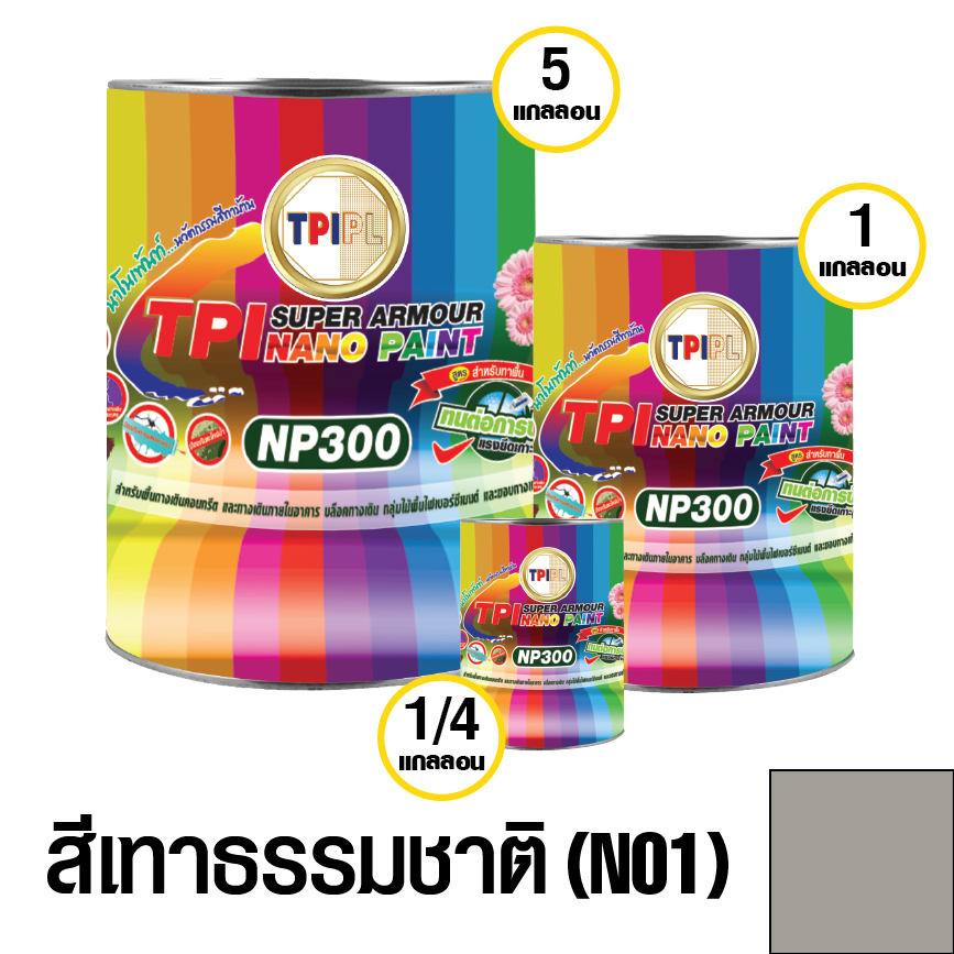สีทารองพื้นเคลือบแข็ง (NP300) สีเทาธรรมชาติ (N01) ขนาด 1/4 แกลลอน | TPI ...