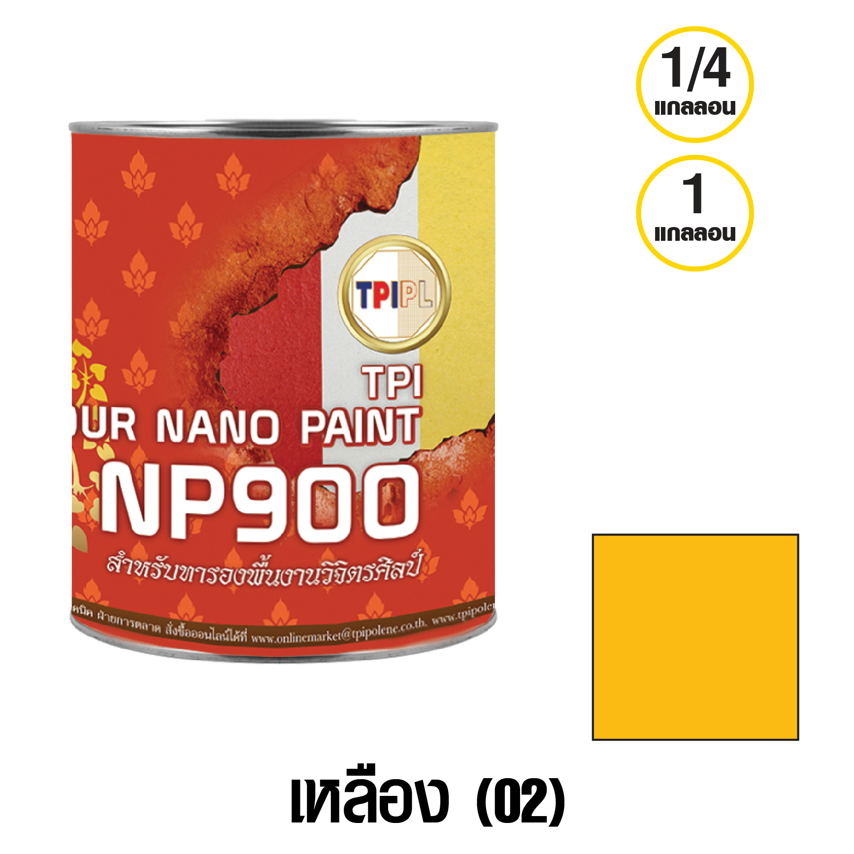 สีรองพื้นทีพีไอวิจิตรศิลป์ (NP900) รองพื้นสีเหลือง (02) ขนาด 1/4 แกลลอน ...