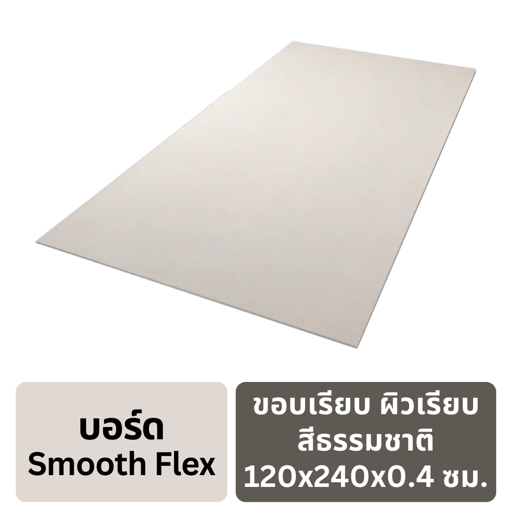 บอร์ด Smooth Flex 120x240x0.4 ซม. ขอบเรียบ ผิวเรียบ สีธรรมชาติ | TPI Board Smooth Flex / Smooth ...