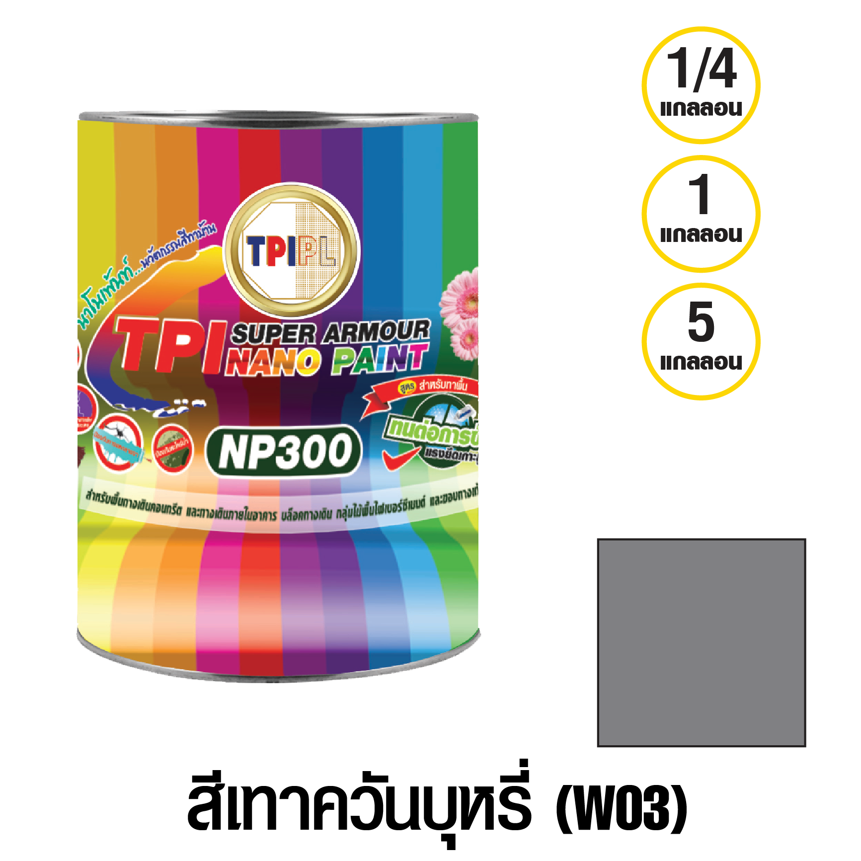 สีทารองพื้นเคลือบแข็ง (NP300) สีเทาควันบุหรี่ (W03) ขนาด 1/4 แกลลอน ...