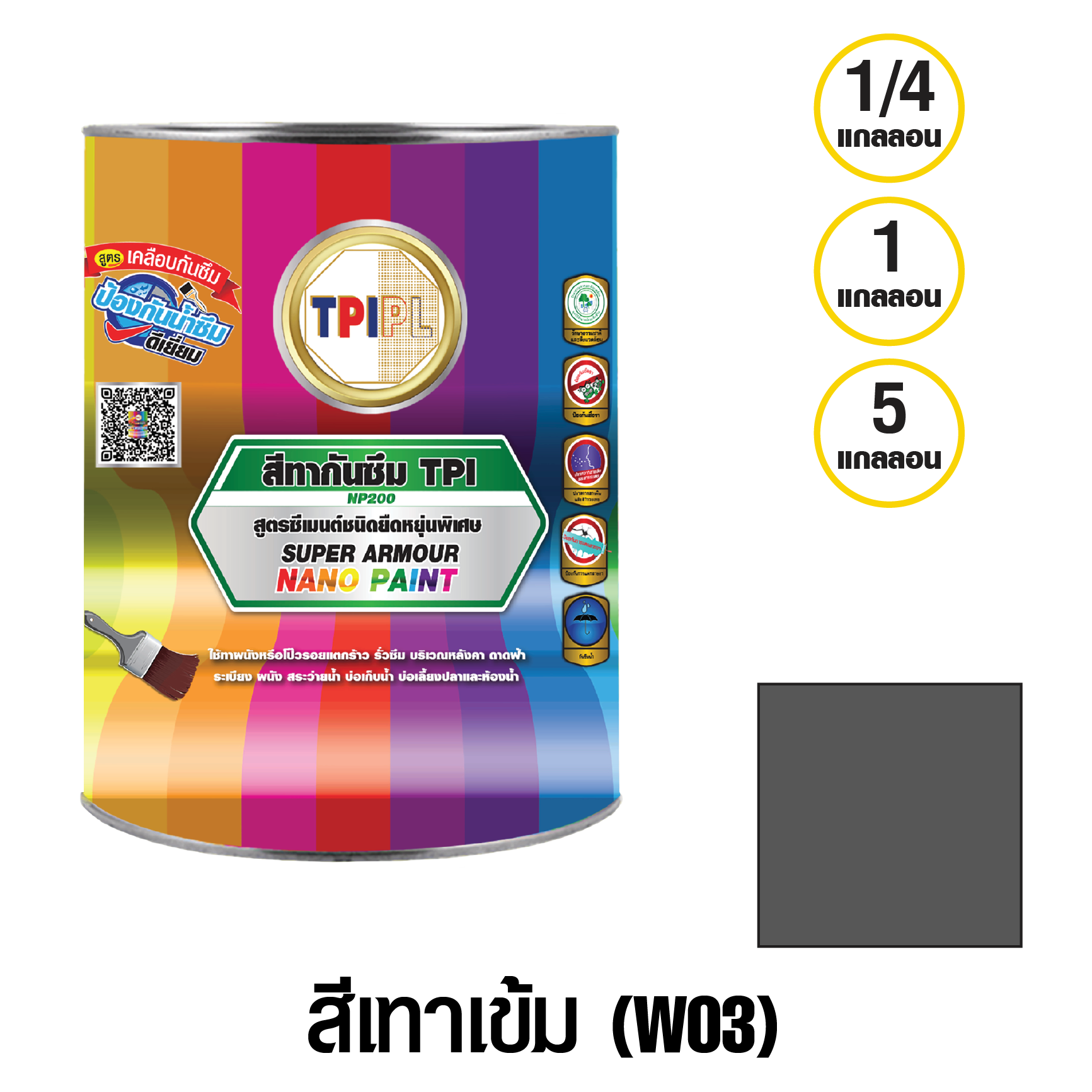 สีทารองพื้นกันซึม สูตรซีเมนต์ 2 in 1 (NP200) สีเทาเข้ม (W03) ขนาด 1/4 ...