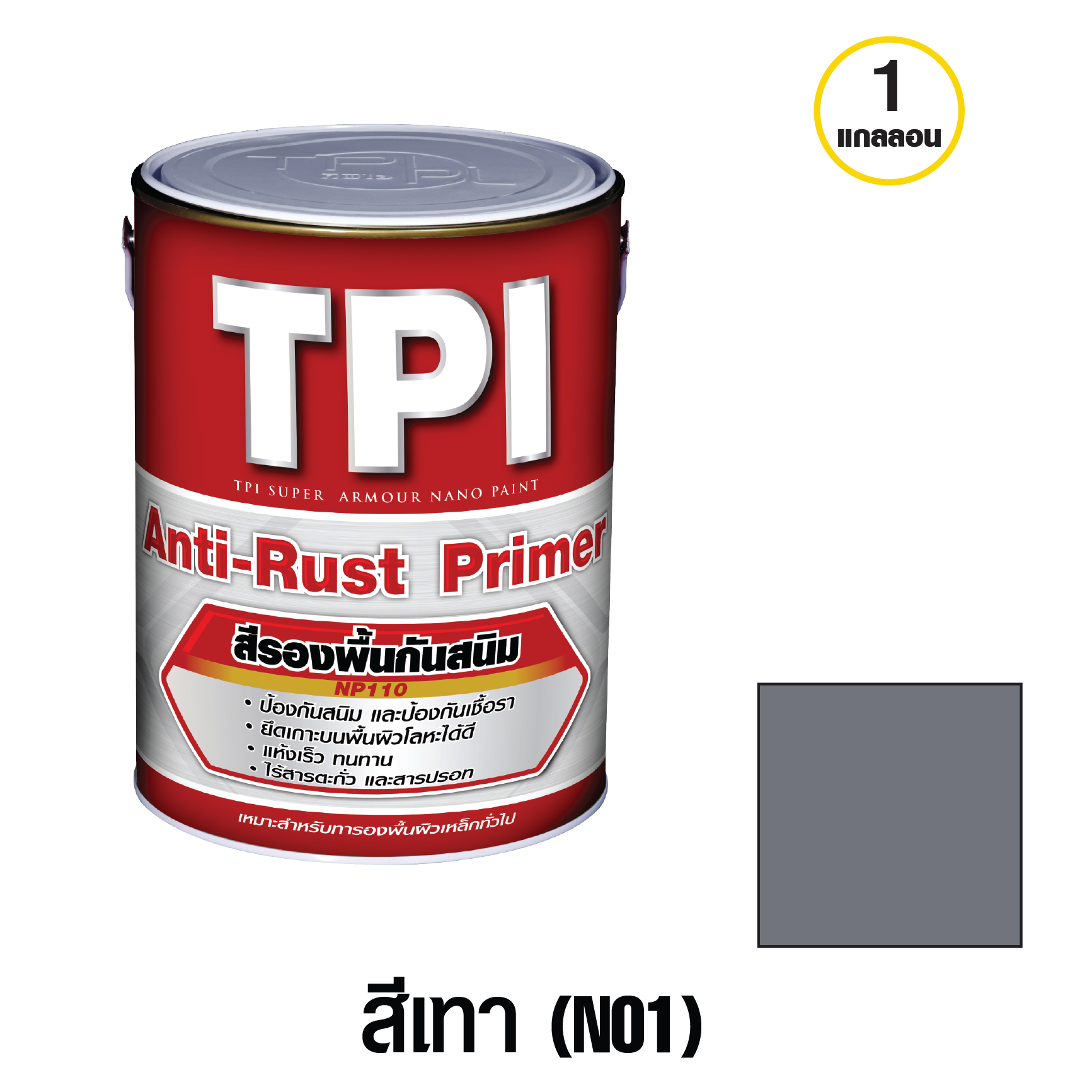 สีรองพื้นกันสนิม ชนิดด้าน (NP110) สีเทา (N01) ขนาด 1 แกลลอน | TPI Anti ...