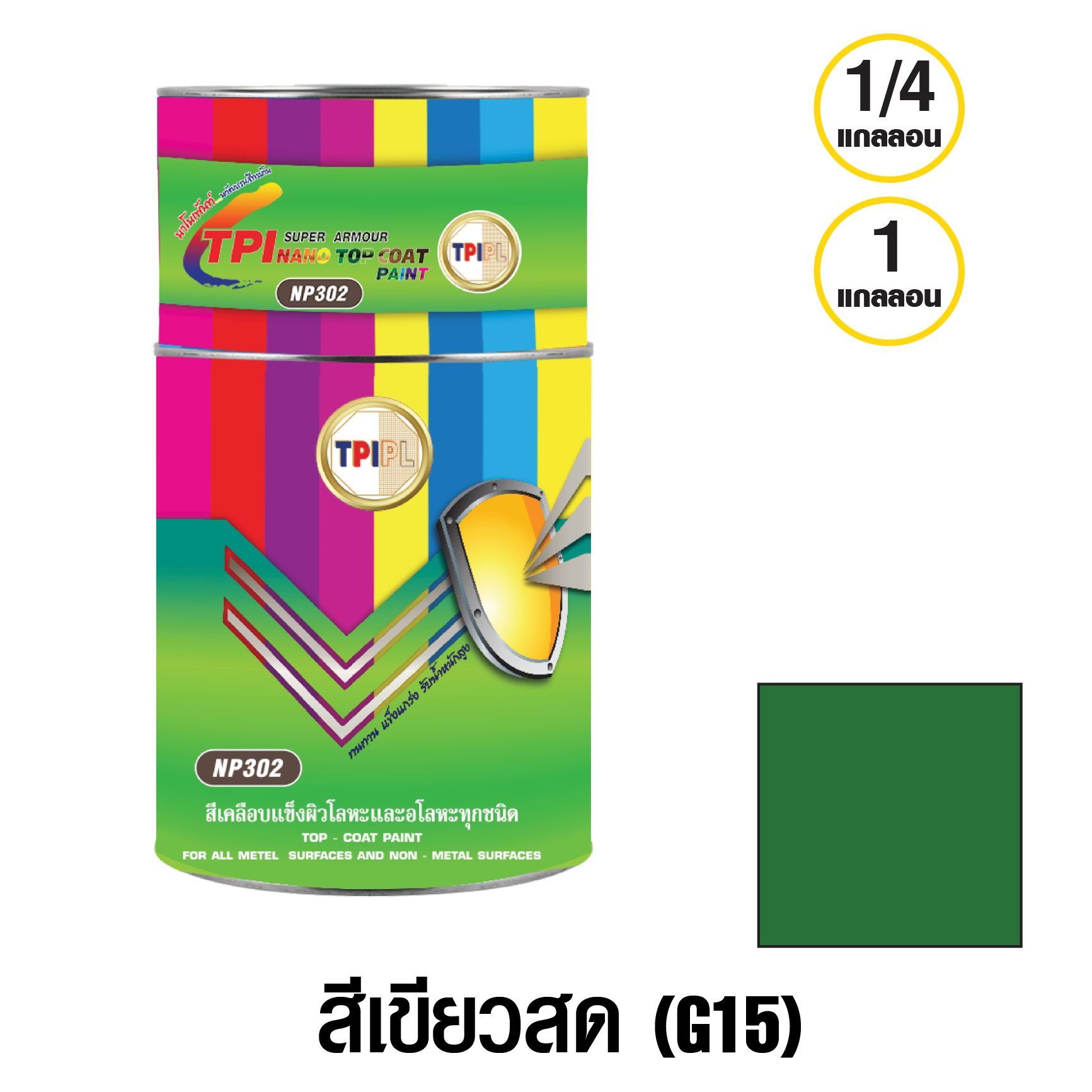 สีเคลือบแข็งผิวโลหะและอโลหะทุกชนิด (NP302) ชนิดสี สีเขียวสด (G15) set 1 ...