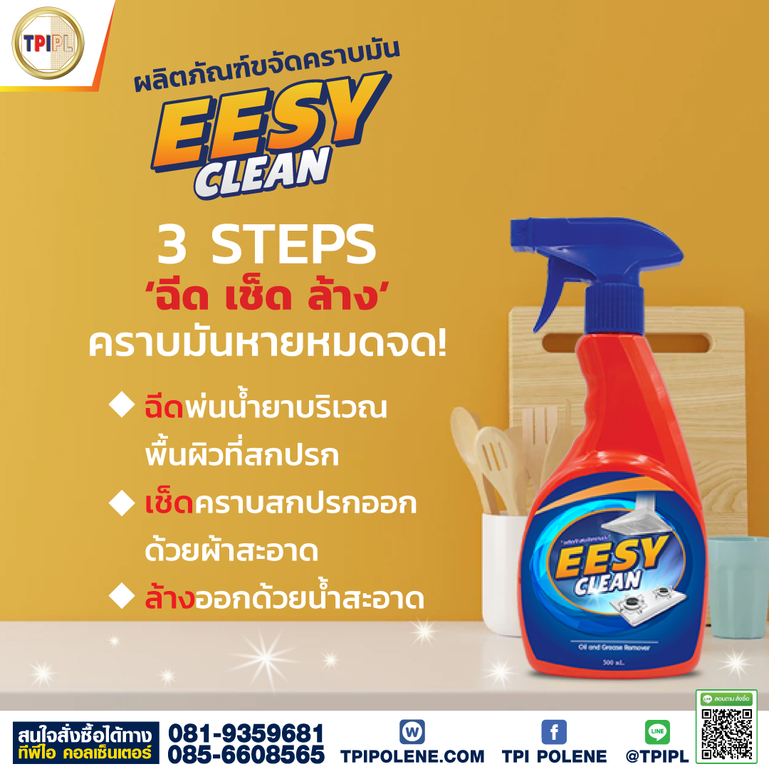 ผลิตภัณฑ์ขจัดคราบมัน EESY CLEAN ขนาด 500 มล. | EESY CLEAN Oil and ...