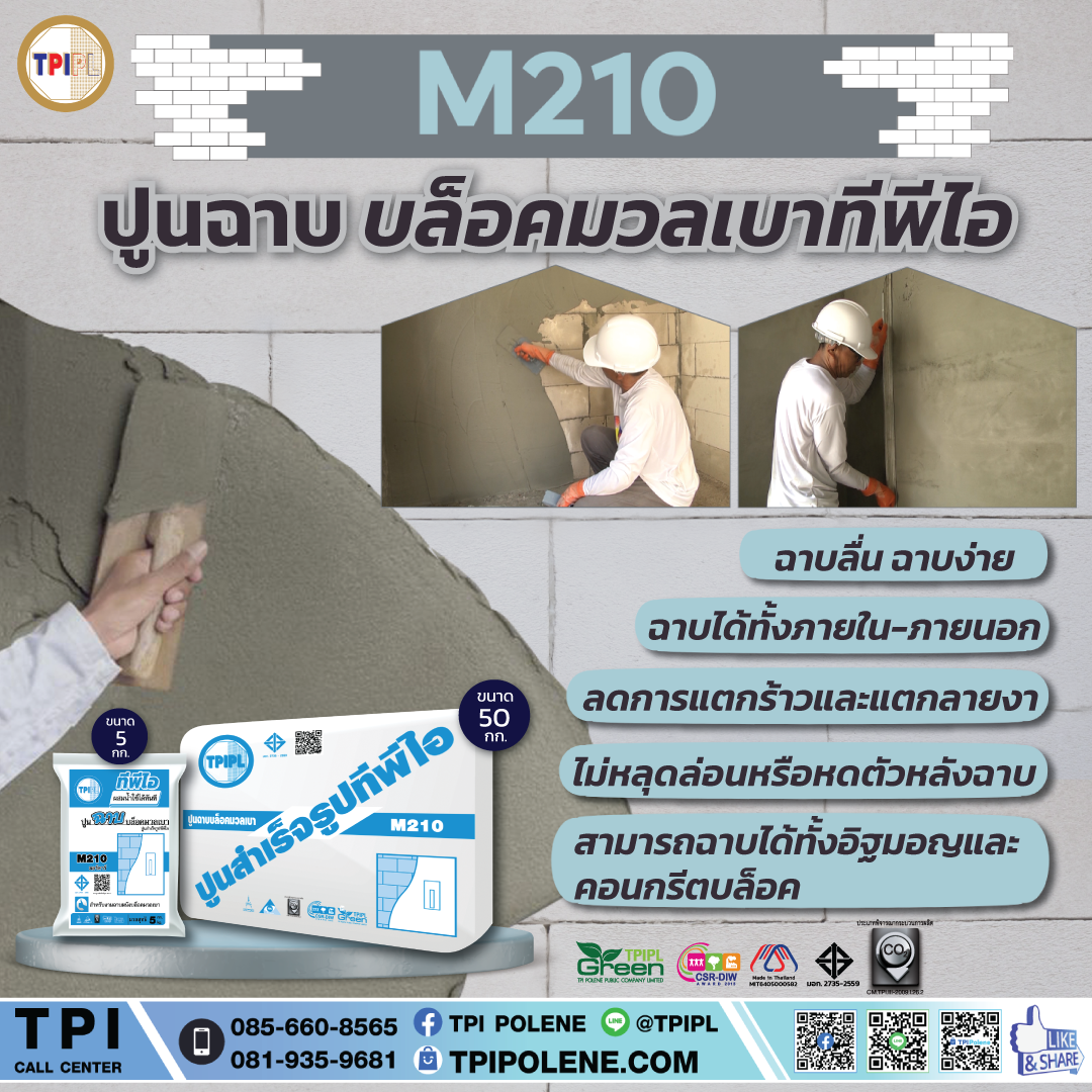 ปูนฉาบบล็อคมวลเบาสำเร็จรูปทีพีไอ M210 ขนาด 50 กก. | TPI Lightweight Block Plastering Mortar M210 ...