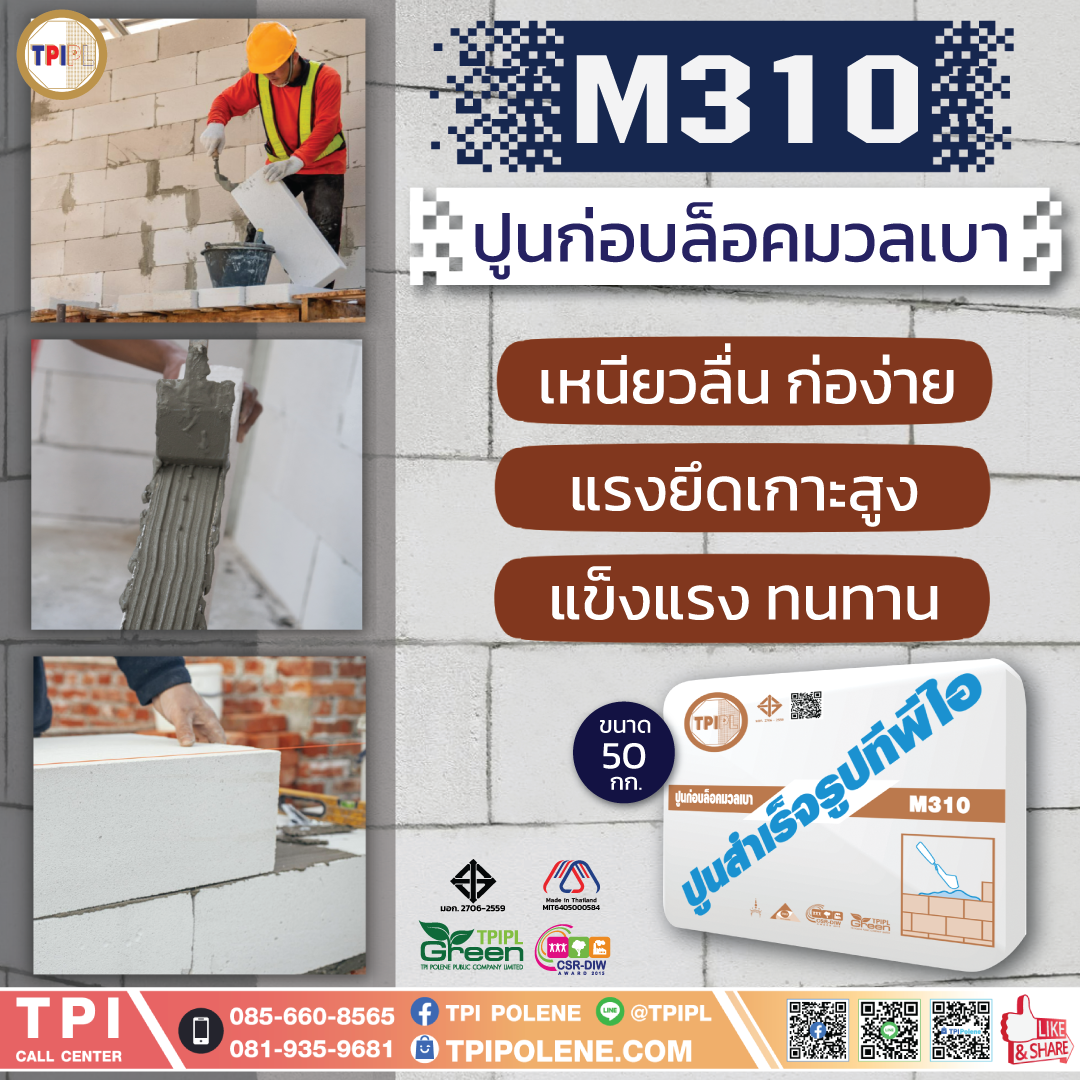 ปูนก่อบล๊อคมวลเบาM310ถุง50กก